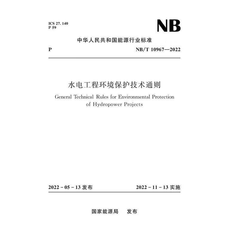 水电工程环境保护技术通则（ NB/T 10967—2022）