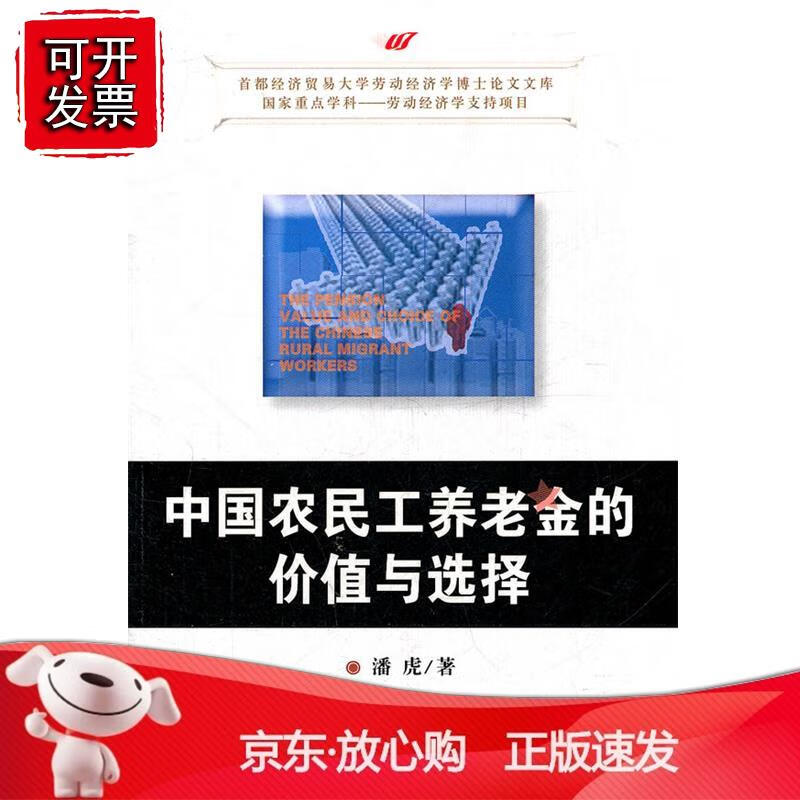 中国农民工养老金的价值与选择