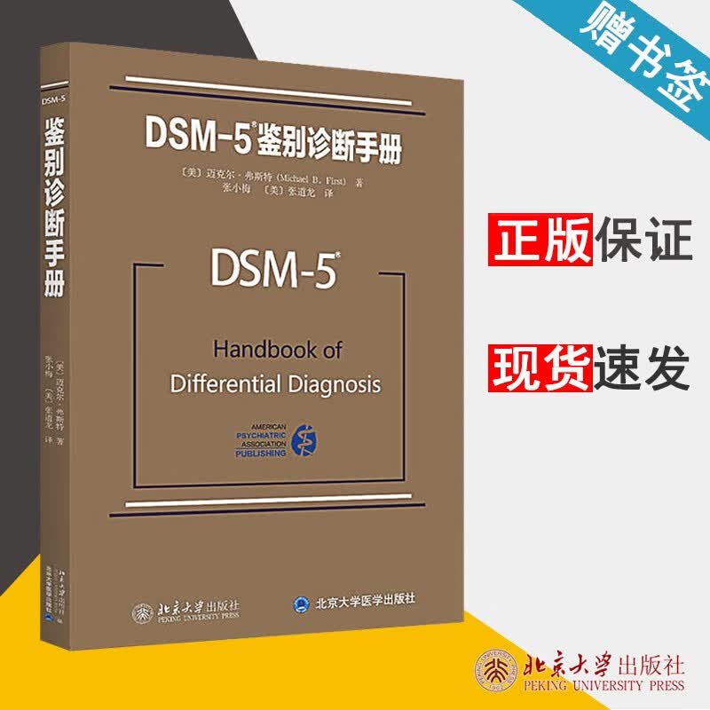 包邮 DSM 5鉴别诊断手册 迈克尔·弗斯特 北京大学出版社
