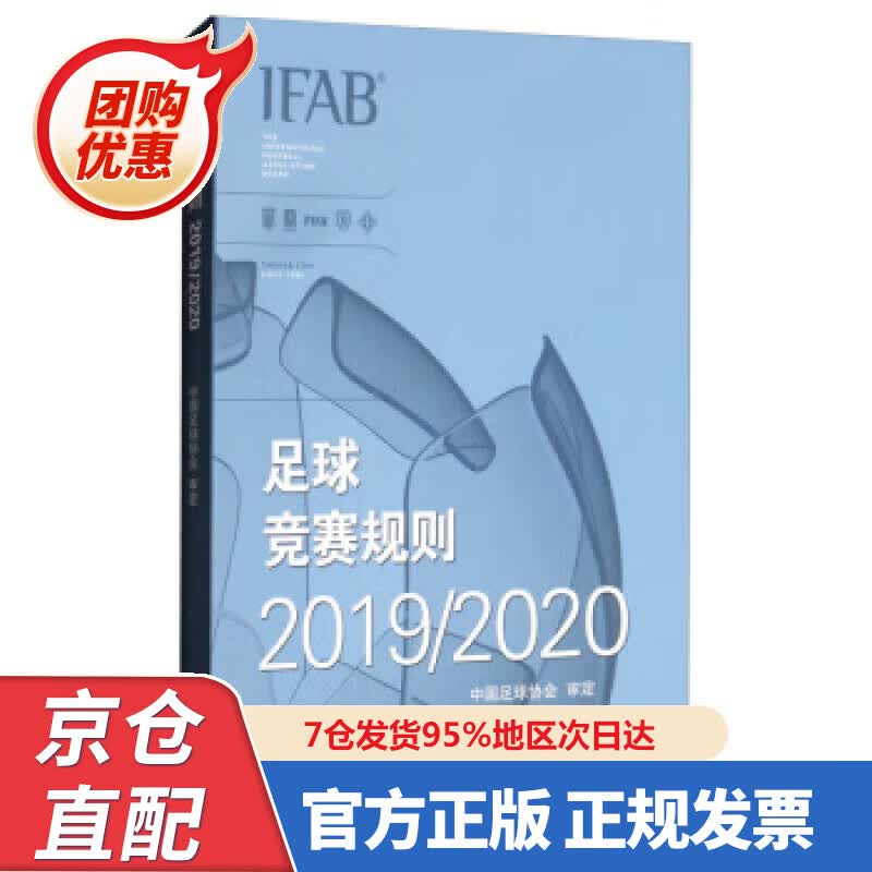 【新书】足球竞赛规则2092020 9787500957072 中国足球协会 编 人民体育出版社
