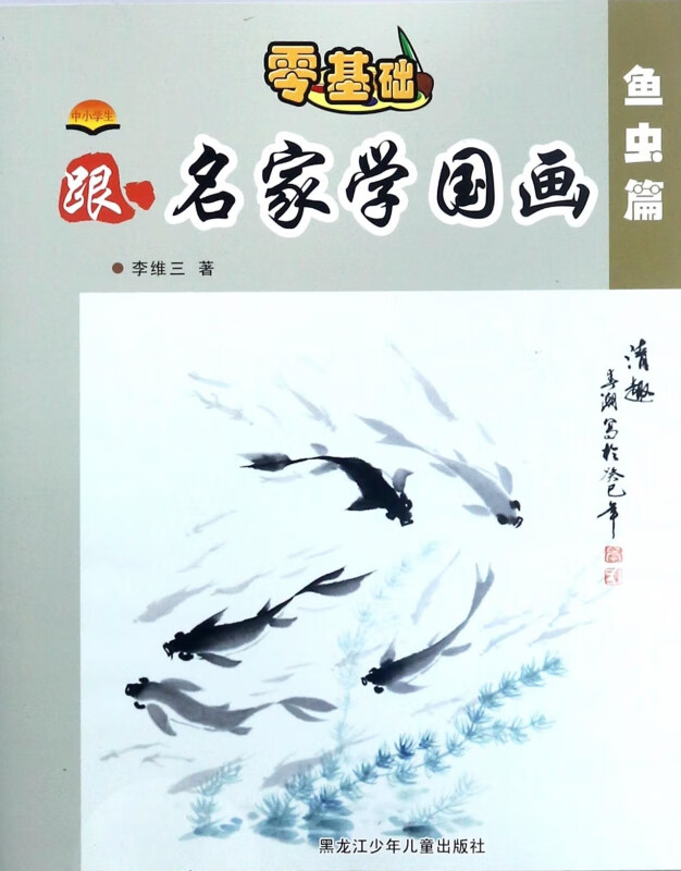 中小学生跟名家学国画(鱼虫篇)