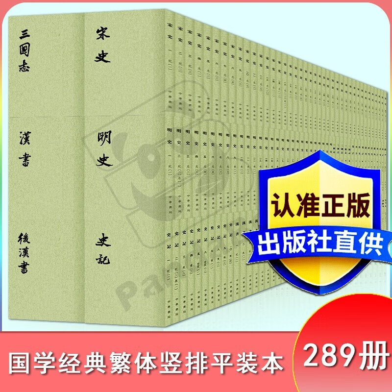 二十四史+清史稿 二十五史 32开289本 繁体竖排平装本 中华书局