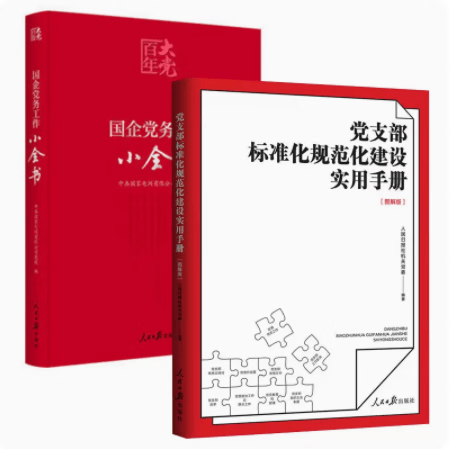 党支部标准化规范化建设实用手册图解版+国企党务工作小全书 党支部标准化手册国企党务工作国有企业基层党C 书籍hbz 党C 书籍