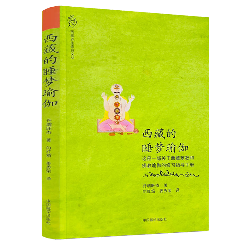 瑜伽 西藏的睡梦瑜伽 定价38