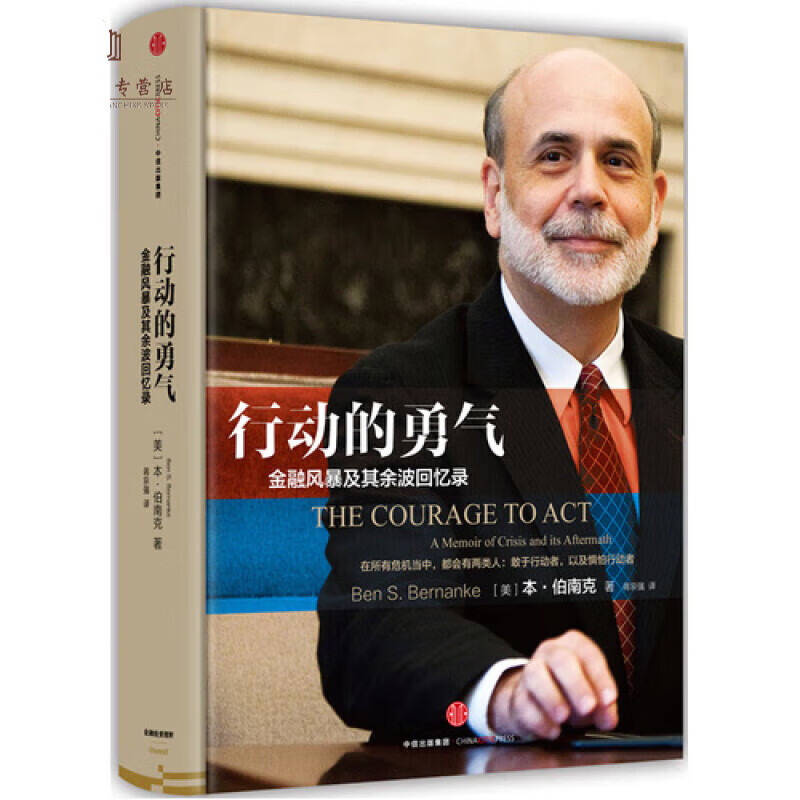 行动的勇气金融危机及其余波回忆录2022诺贝尔经济学奖得主本/B7伯南克作品社书籍 社书籍
