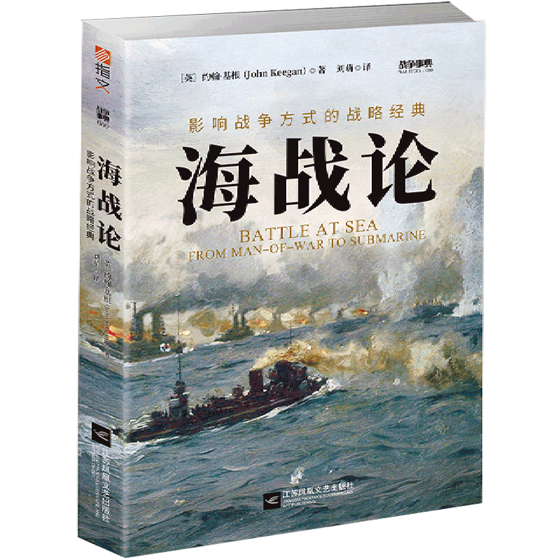海战论(影响战争方式的战略经典)/战争事典
