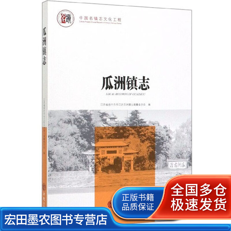 瓜洲镇志【好书】
