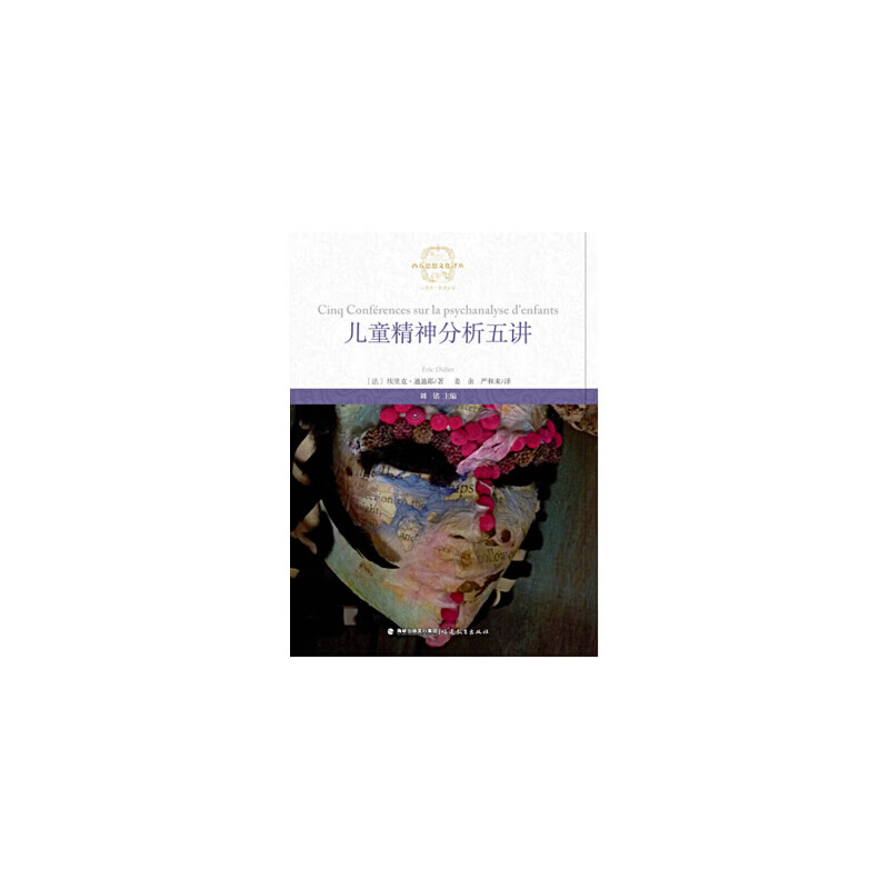 精神分析五讲（西方思想文化译丛）