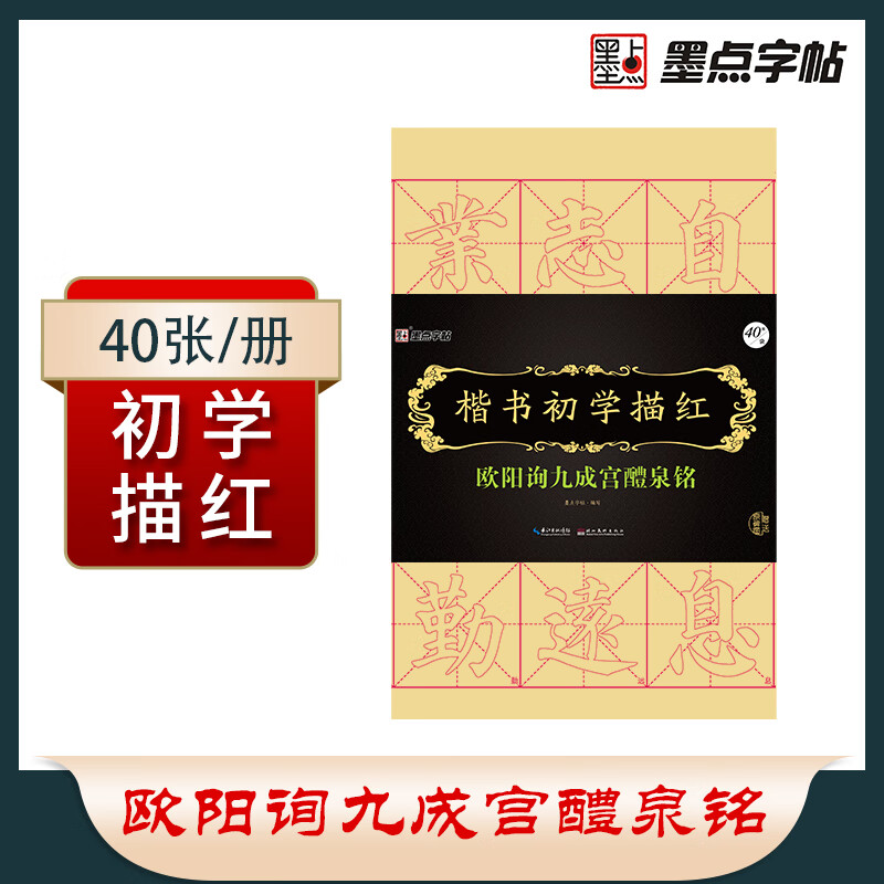 墨点字帖 欧阳询九成宫醴泉铭楷书初学描红 毛笔书法楷书描红字帖