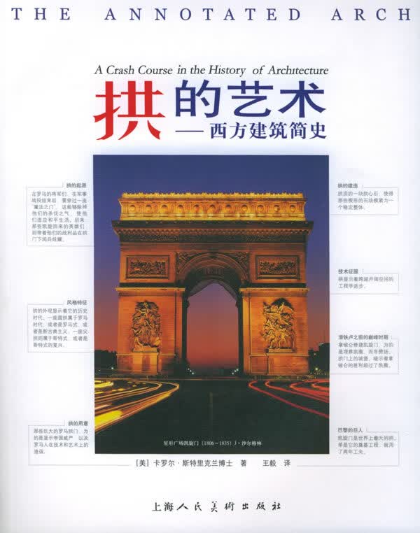 拱的艺术:西方建筑简史 (美)斯特里克兰 著,王毅 译 上海人民美术出版社