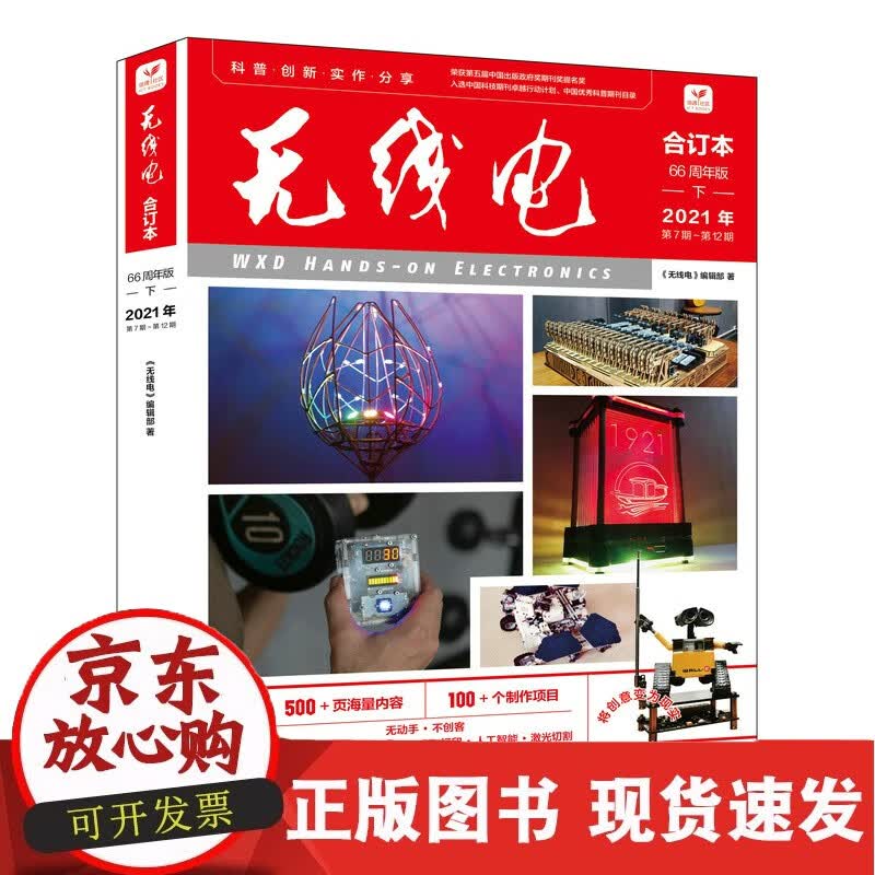 C 无线电(合订本)(66周年版)(下) 《无线电》编辑部 人民邮电出版社