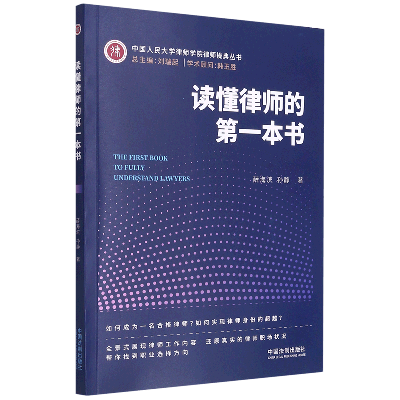 读懂律师的第一本书/中国人民大学律师学院律师操典丛书