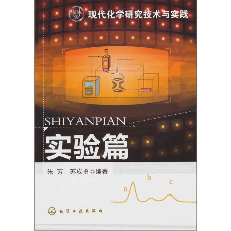 现代化学研究技术与实践 实验篇 朱芳、苏成勇【好书，下单速发】
