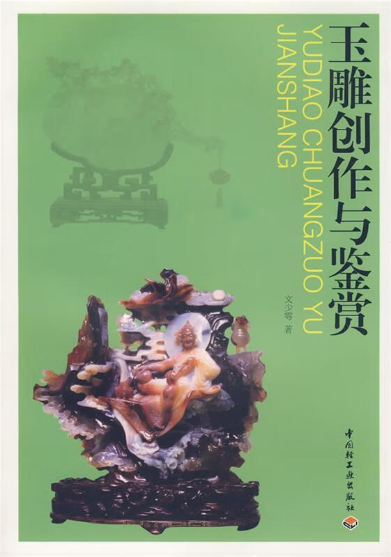 玉雕创作与鉴赏【好书，下单速发】