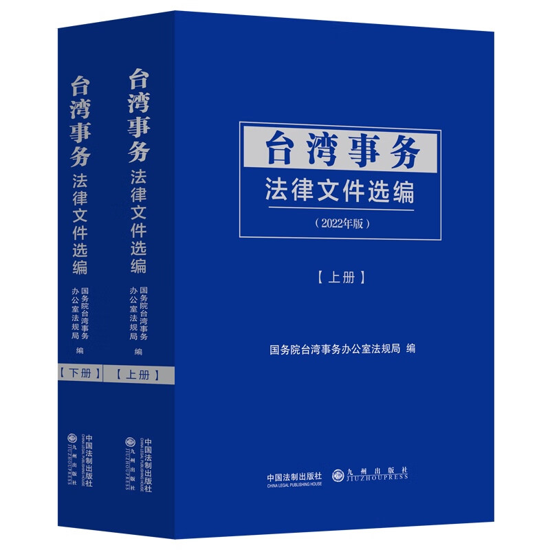 台湾事务法律文件选编（2022年版） 9787521627534