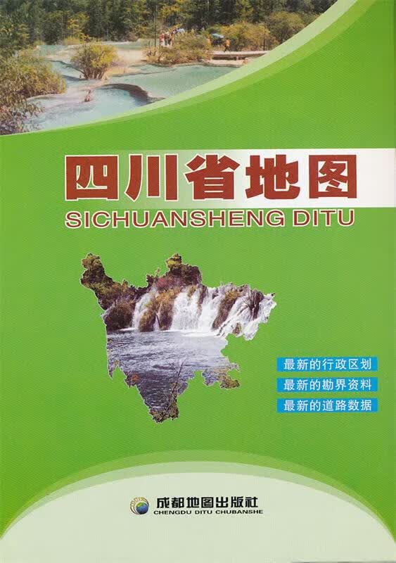 ！四川省地图 ，本社编 9787805449432 成都地图出版社