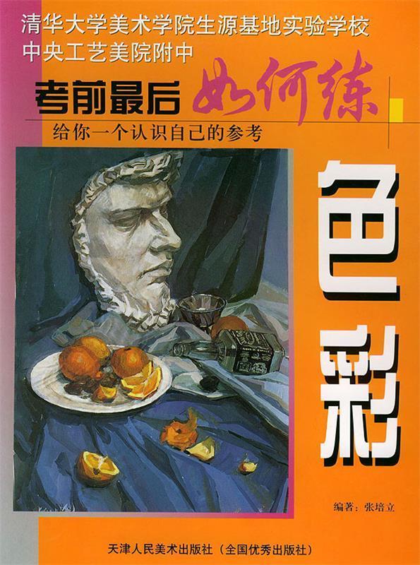 色彩—考前后如何练 张培立 编著【书】