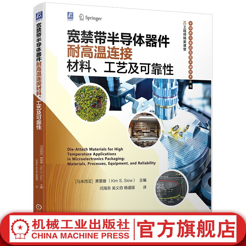 官网 宽禁带半导体器件耐高温连接材料 工艺及可靠性 萧景雄 碳化硅氮化镓器件高温器件可靠连接关键技术 功率电子可靠性书