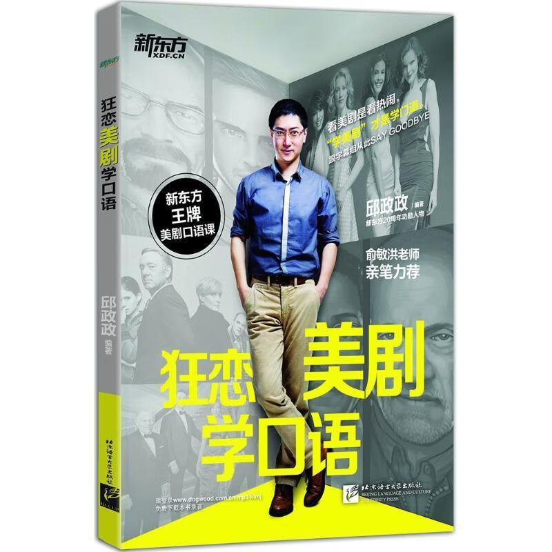 新东方 狂恋美剧学口语 邱政政