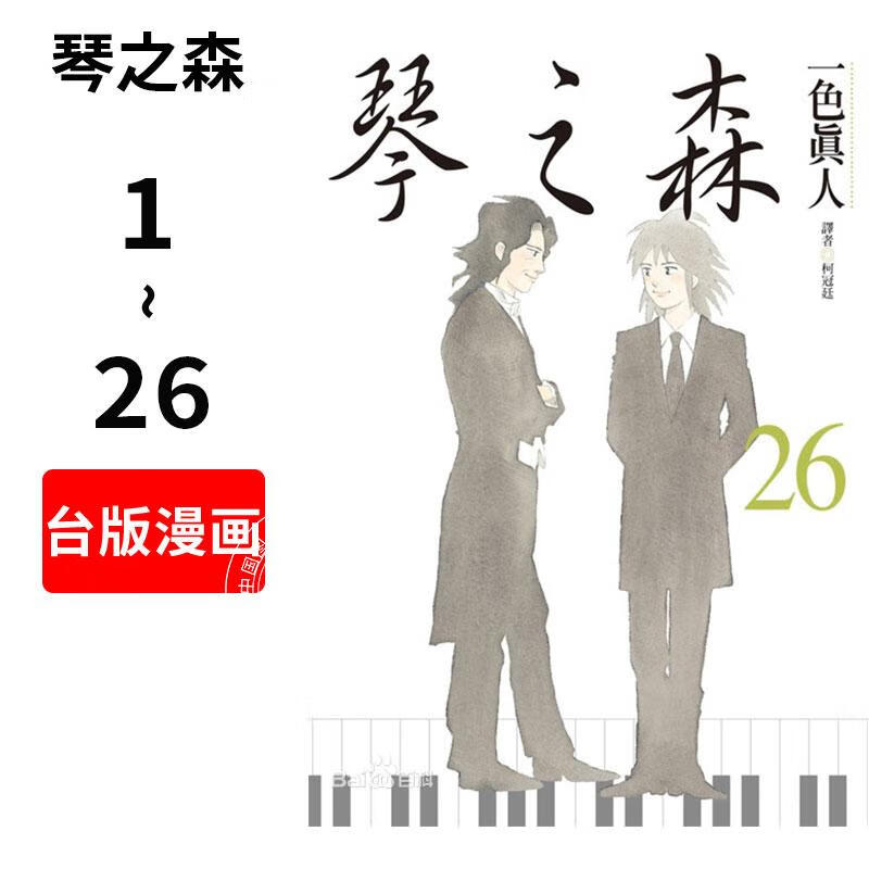 现货 琴之森 台版 漫画 套装 一色真人 琴之森(01)-(26)完