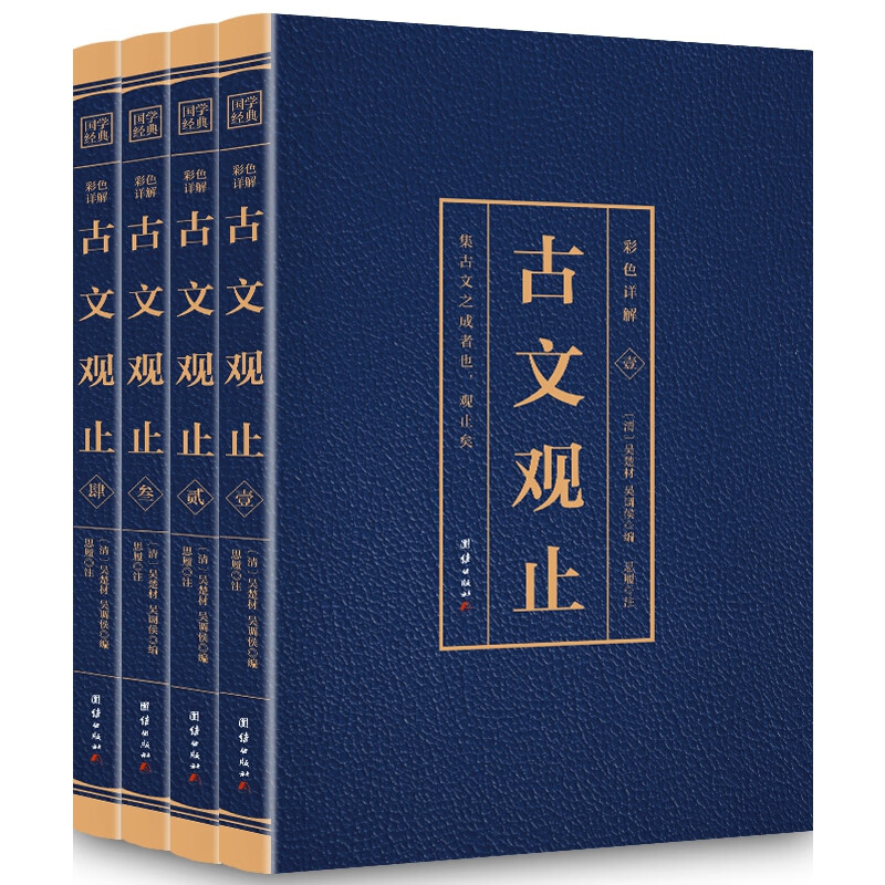 彩色详解古文观止（4本套装） 烫金
