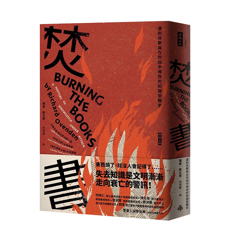 焚书：遭到攻击与在烈焰中幸存的知识受难史 港台原版中文繁体历史人文社科 善本图书 焚書：遭到攻擊與在烈焰中倖存的知識受難史