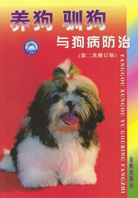 养狗驯狗与狗病防治【，放心购买】