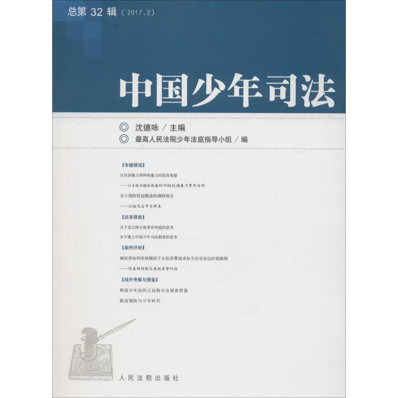 中国少年司法