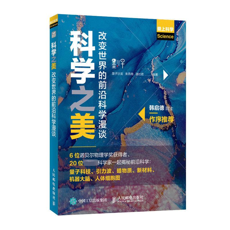 科学之美 改变世界的前沿科学漫谈 图书