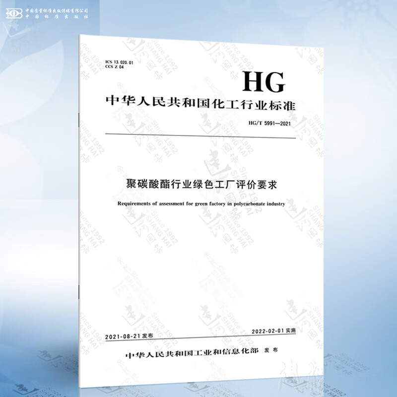 HG/T 5991-2021 聚碳酸酯行业绿色工厂评价要求