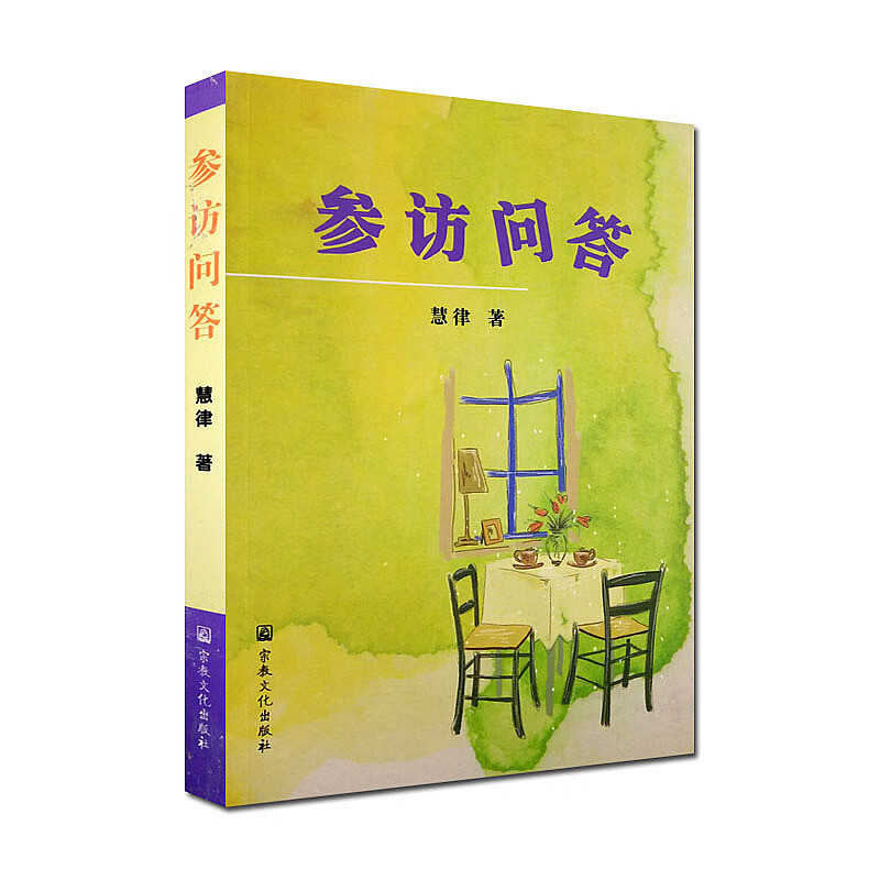 参访问答  慧律/著
