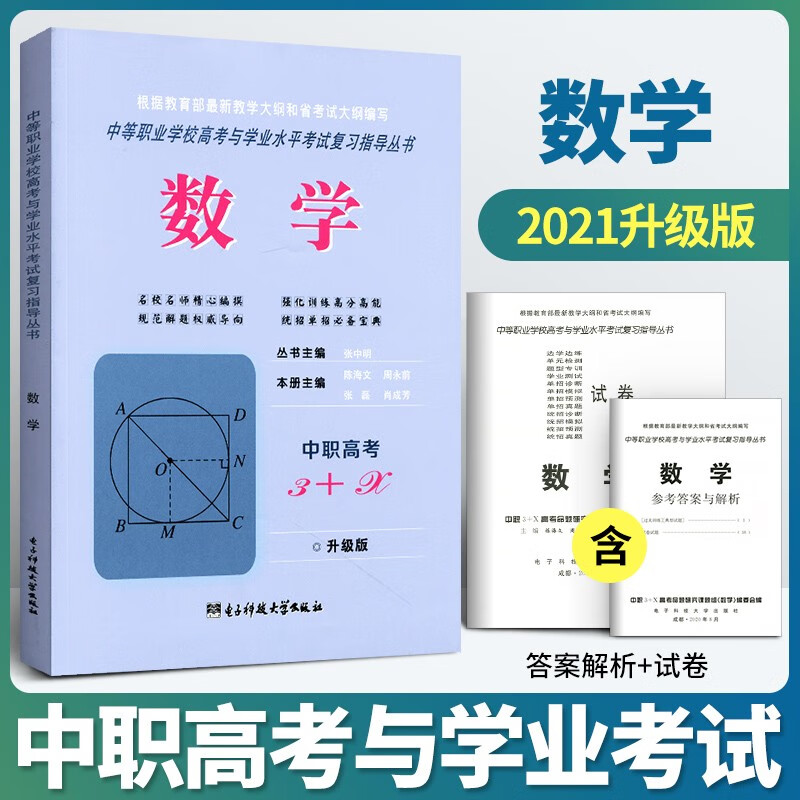 中等职业学校高考与学业水平考试复习指导丛书2021版3+X复习指导书中等职业学校高考与学业水平考试 【数学】