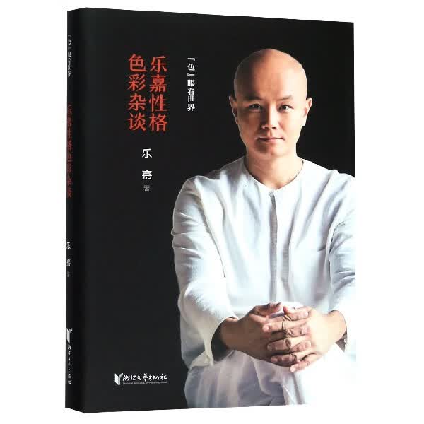 乐嘉性格色彩杂谈(色眼看世界)(精)