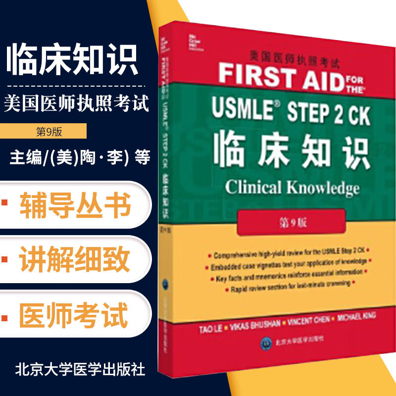 Z包邮 美国医师执照考试 第9版 USMLE Step 2 CK 临床知识