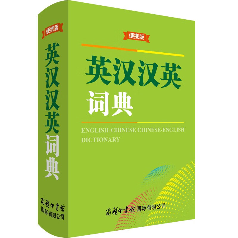 【现货速发】英汉汉英词典
