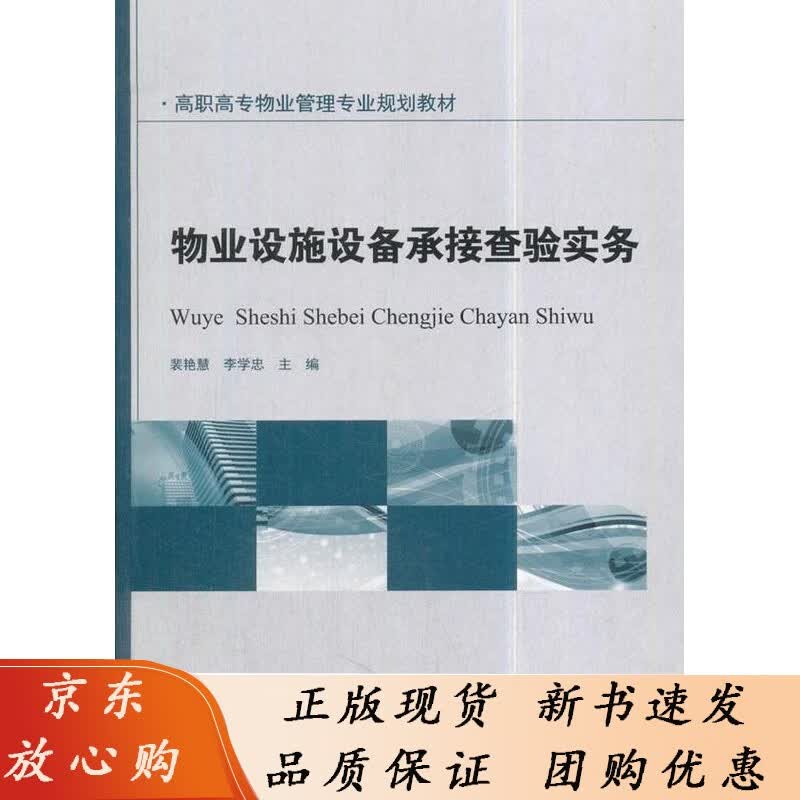 物业设施设备承接查验实务裴艳慧高职高专物业管理专业高职高专房物业管理设备管理高等职业教育教建筑书籍