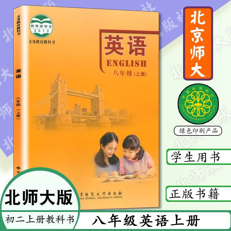 2022用八年级上册英语书北师大版八年级英语上册初二上册北京师范大学义务教育教材教科书课本英语