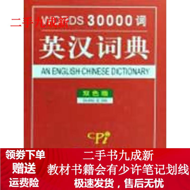 三万词英汉词典 吴瑞红,高建平编 9787801034854 商务印书馆国际有限公司