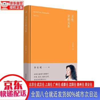 【新华全新书籍】灵性亲密关系 李安妮 中国青年出版社