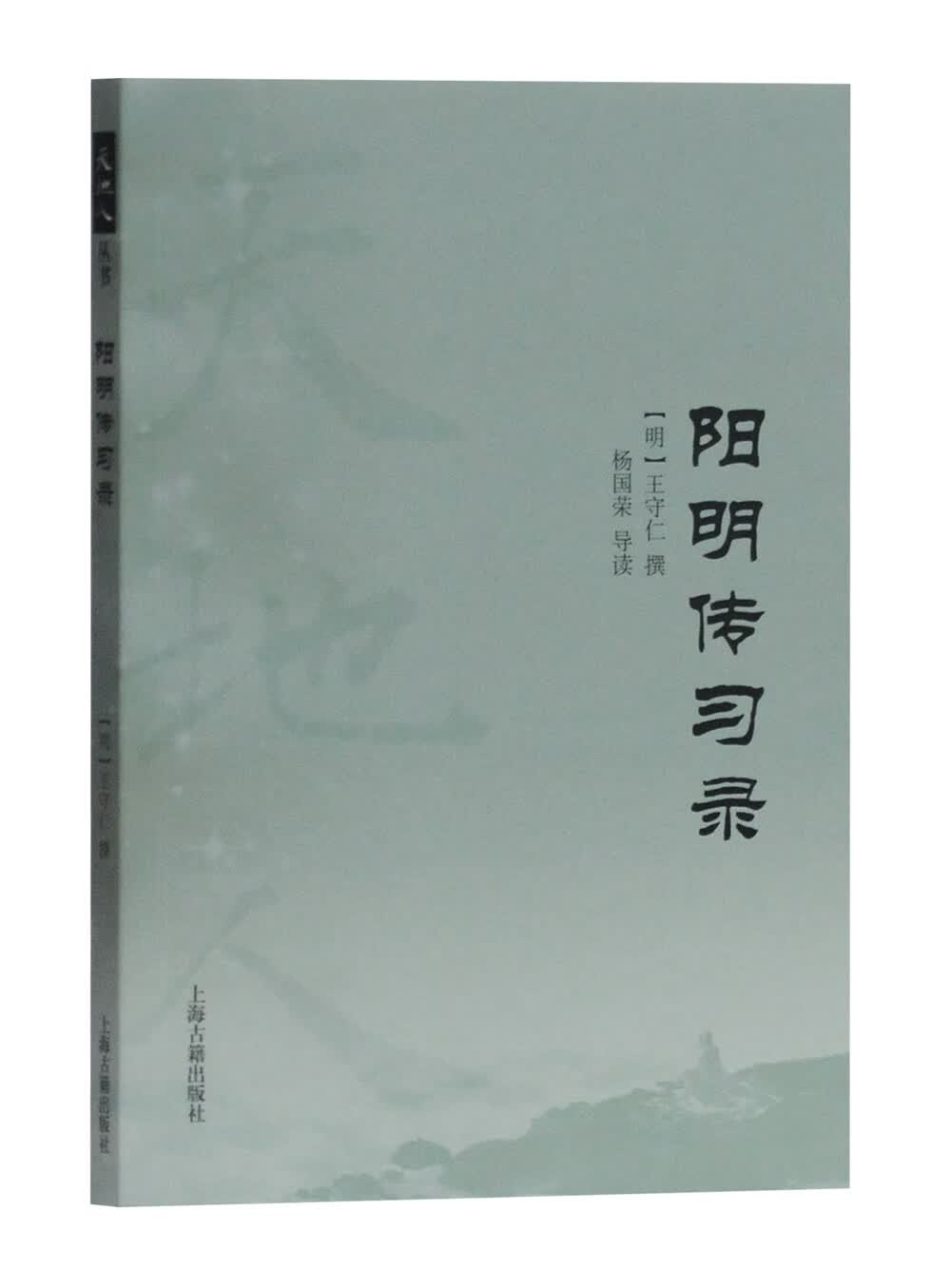 张子正蒙/天地人丛书 阳明传习录