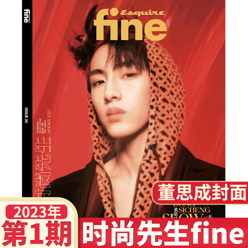 时尚先生fine 董思成封面