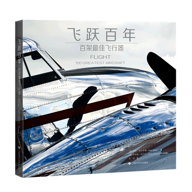 飞跃百年(百架最佳飞行器)(精)
