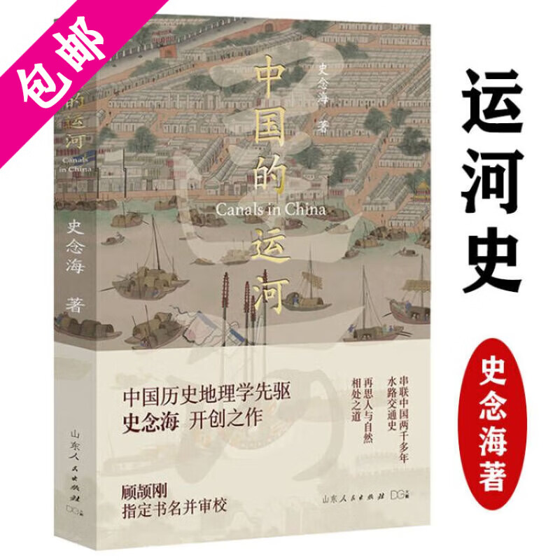 【包邮】 中国的运河 定价68