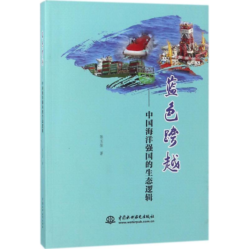 蓝色跨越 陈玉荣 著 9787517063520