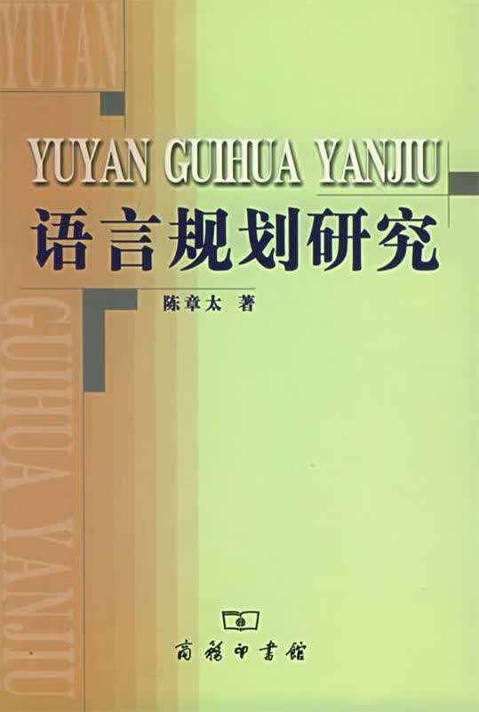 中国语言规划研究