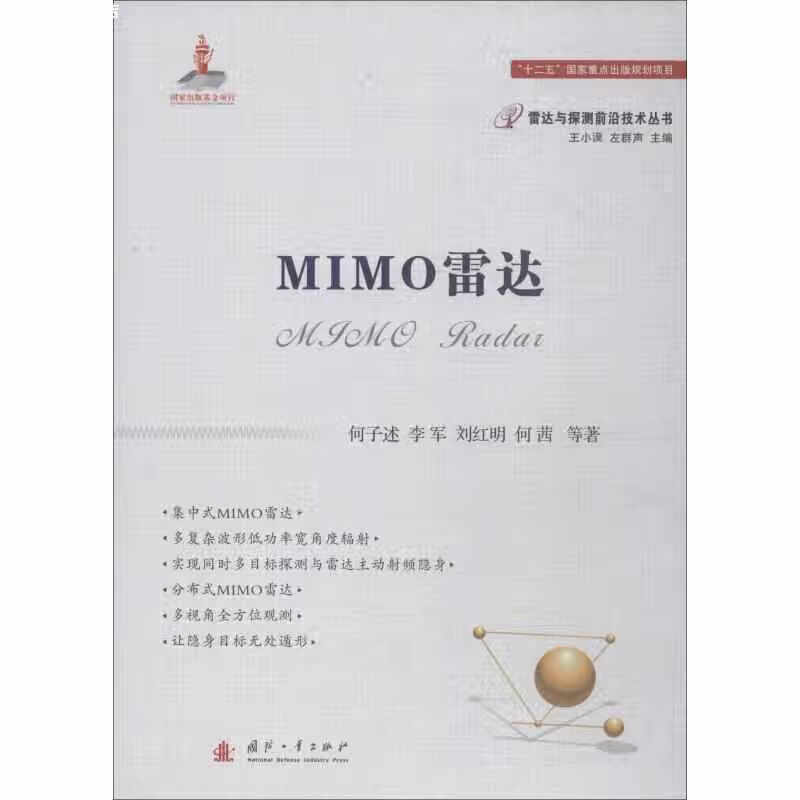 MIMO雷达 何子述 国防工业出版社 9787118114515