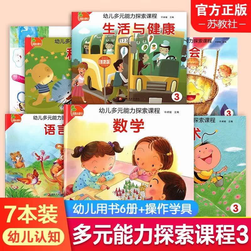 【凤凰小康轩】幼儿多元能力探索课程3 中班上 幼儿用书6册+操作学具 7本套装
