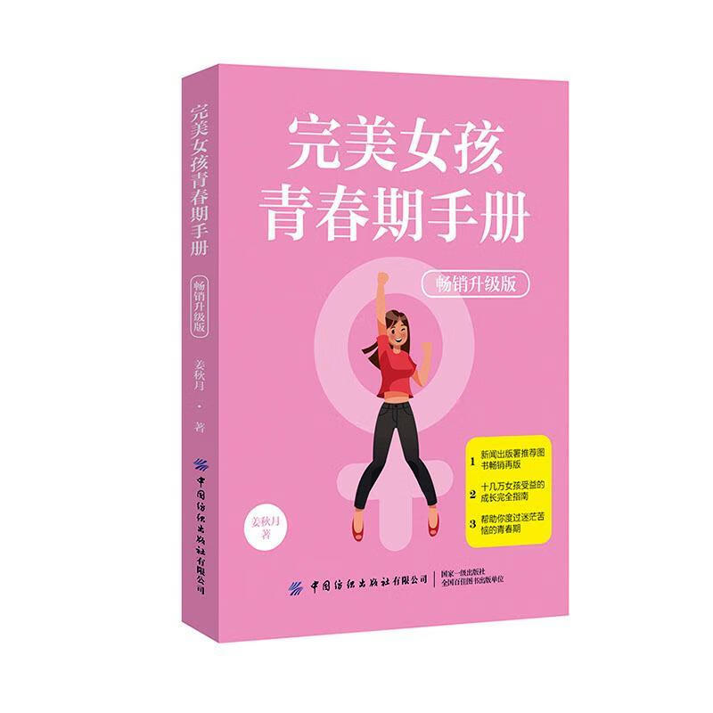 女孩青春期（升级版）姜秋月中国纺织出版社9787518064717 家教书籍