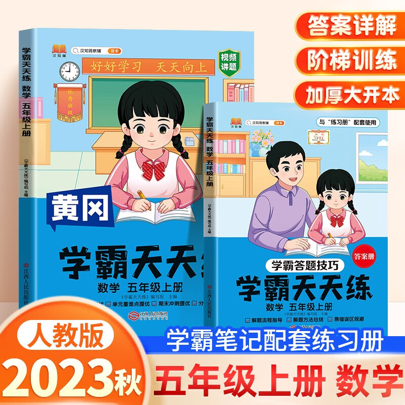 2023秋季黄冈学霸天天练五年级上册数学人教版同步练习册一课一练视频讲题（赠超详解析答案册）