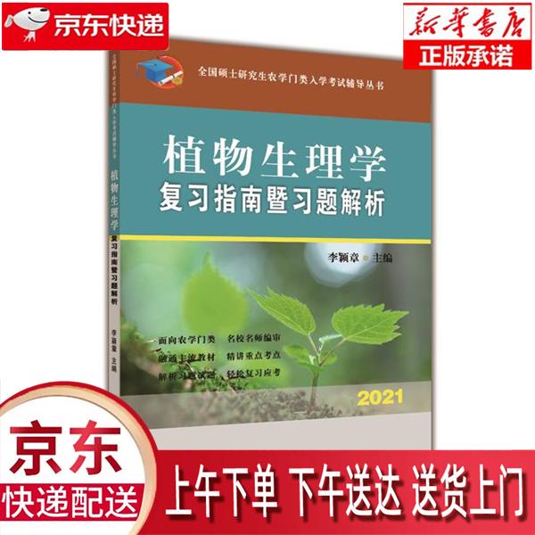 【新华畅销图书】（2022）植物生理学复习指南暨习题解析 李颖章 中国农业大学出版社 李颖章 中国农业大学出版社
